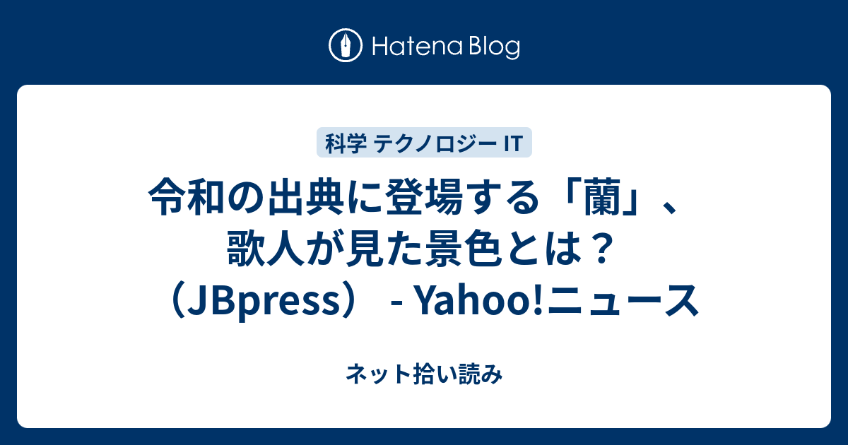 令和の出典に登場する「蘭」、歌人が見た景色とは？（JBpress） - Yahoo!ニュース - ネット拾い読み