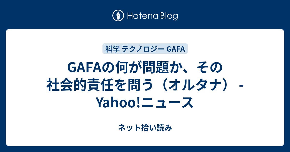 GAFAの何が問題か、その社会的責任を問う（オルタナ） - Yahoo!ニュース - ネット拾い読み