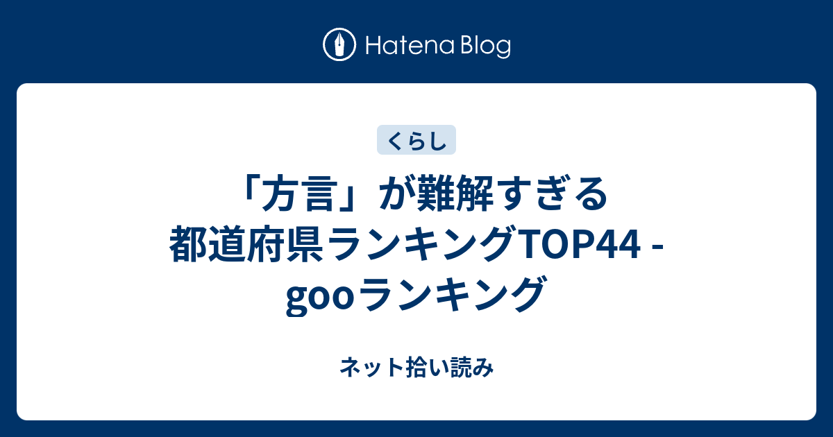 「方言」が難解すぎる都道府県ランキングTOP44 - gooランキング - ネット拾い読み