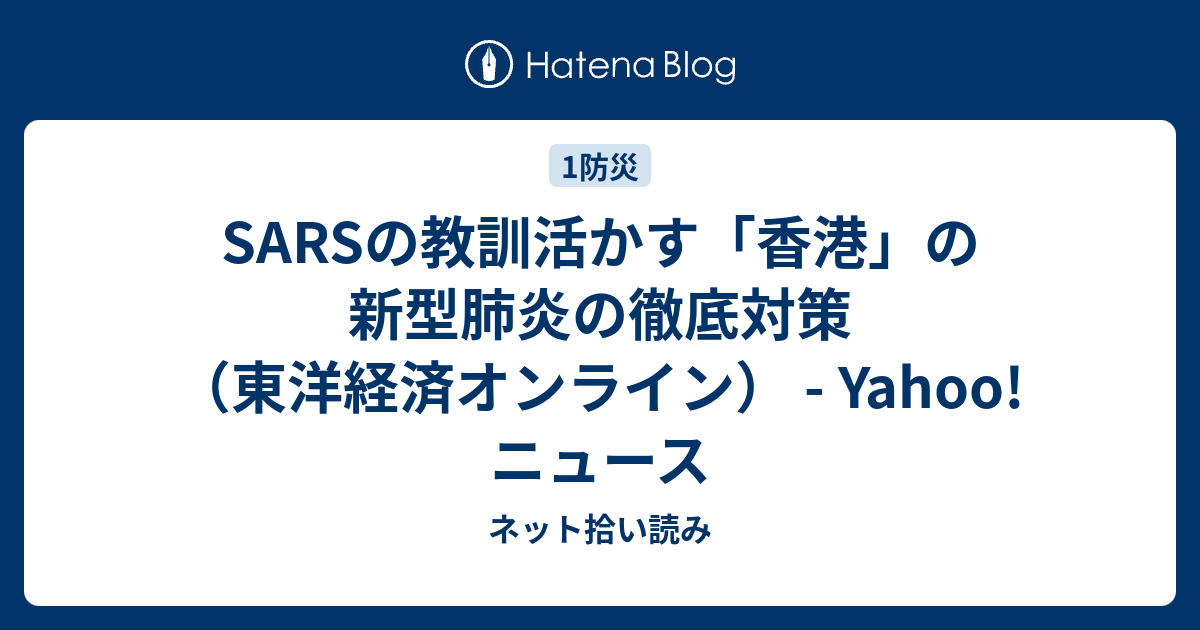 SARSの教訓活かす「香港」の新型肺炎の徹底対策（東洋経済オンライン） - Yahoo!ニュース - ネット拾い読み