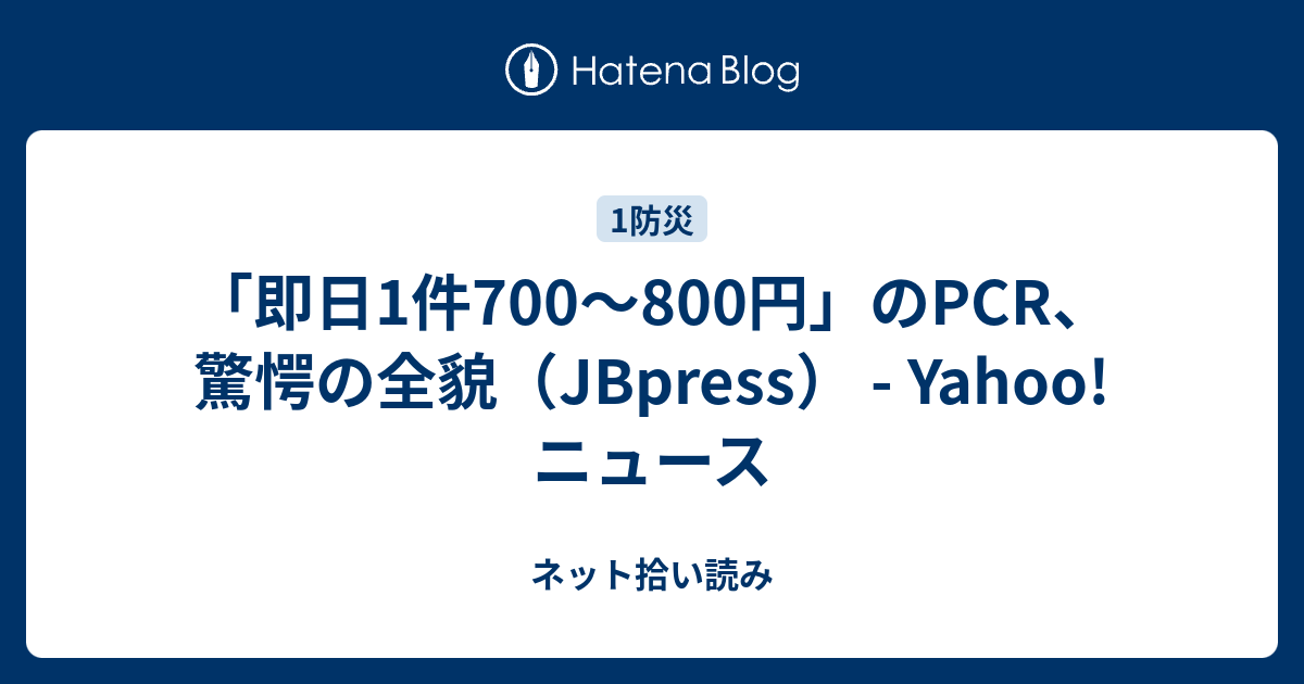 「即日1件700～800円」のPCR、驚愕の全貌（JBpress） - Yahoo!ニュース - ネット拾い読み
