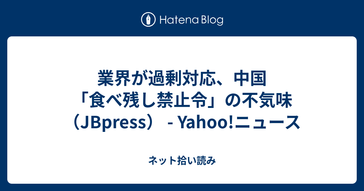 業界が過剰対応、中国「食べ残し禁止令」の不気味（JBpress） - Yahoo!ニュース - ネット拾い読み
