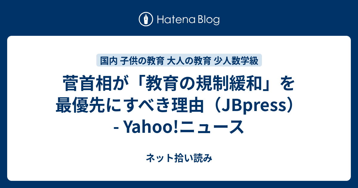 菅首相が「教育の規制緩和」を最優先にすべき理由（JBpress） - Yahoo!ニュース - ネット拾い読み