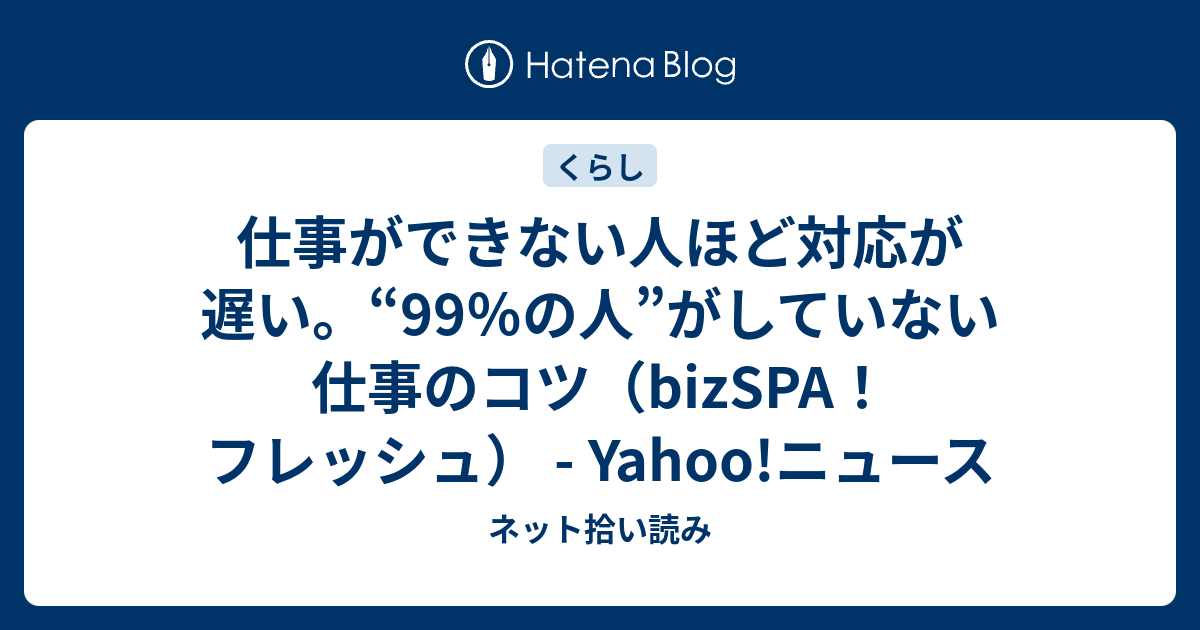 仕事ができない人ほど対応が遅い。“99％の人”がしていない仕事のコツ（bizSPA！フレッシュ） - Yahoo!ニュース - ネット拾い読み