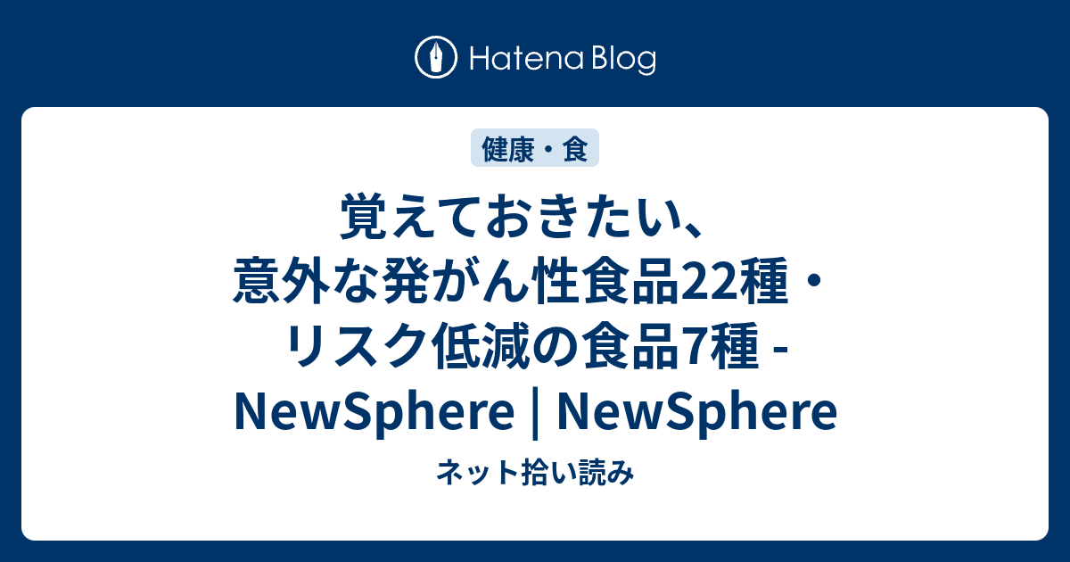 覚えておきたい、意外な発がん性食品22種・リスク低減の食品7種 - NewSphere | NewSphere - ネット拾い読み
