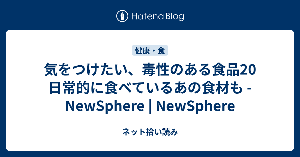 気をつけたい、毒性のある食品20 日常的に食べているあの食材も - NewSphere | NewSphere - ネット拾い読み