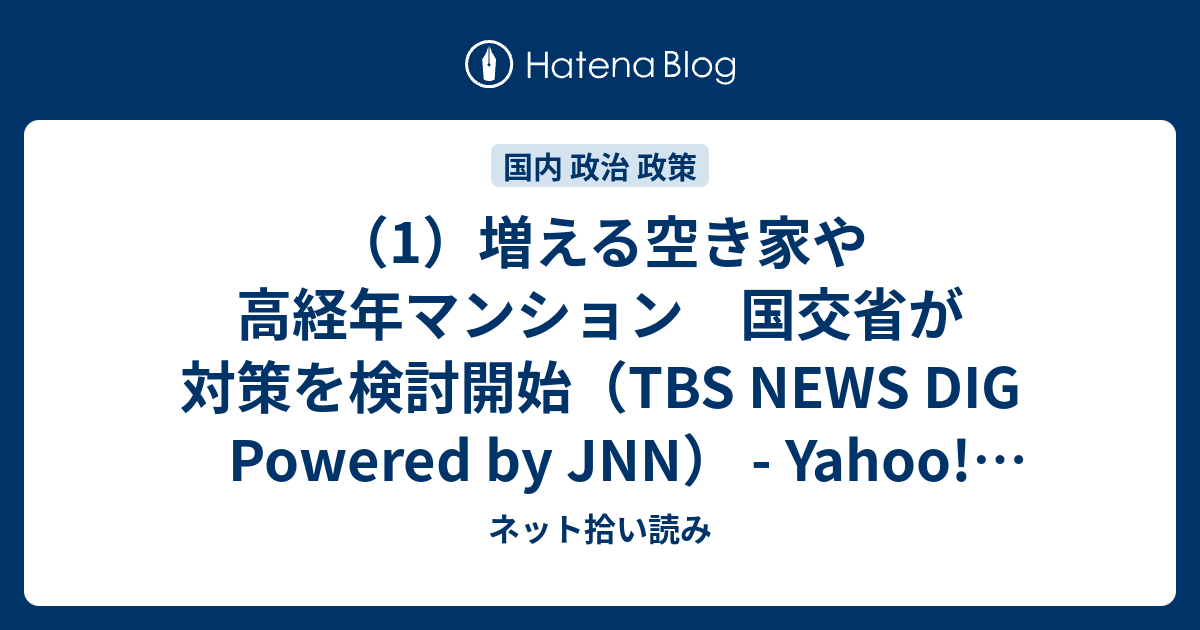 （1）増える空き家や高経年マンション 国交省が対策を検討開始（TBS NEWS DIG Powered by JNN） - Yahoo!ニュース - ネット拾い読み