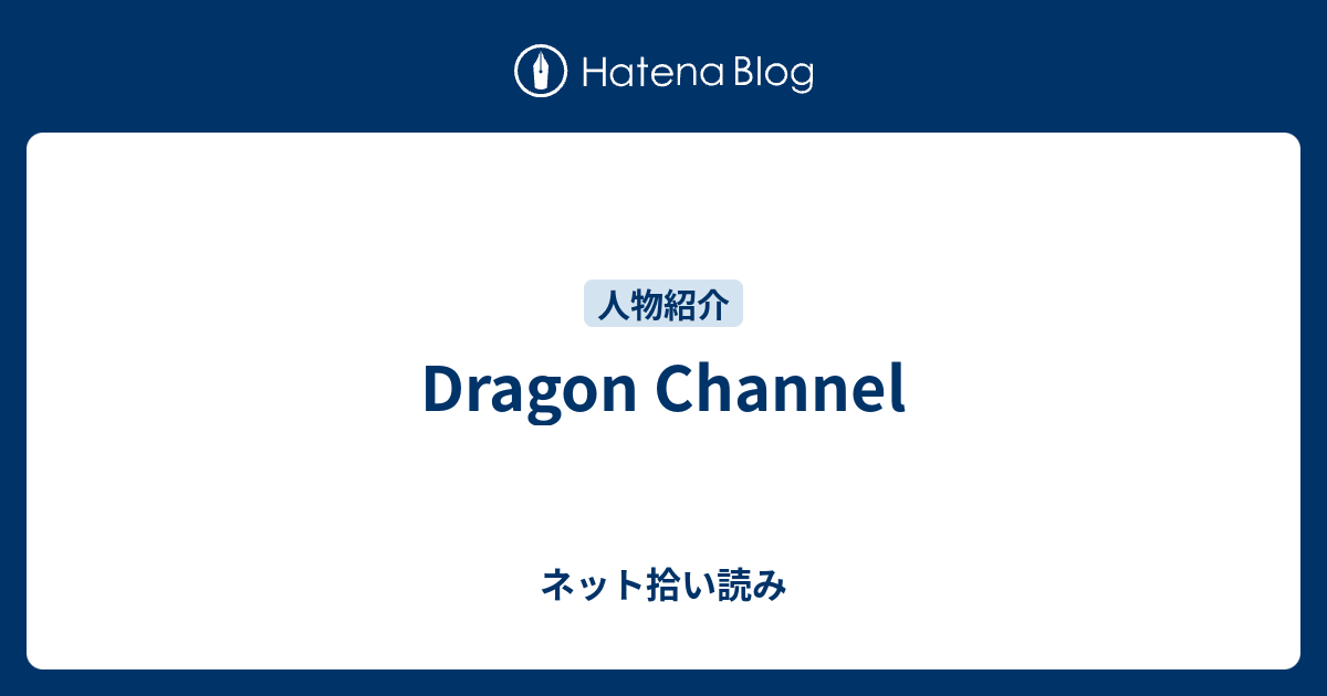 Dragon Channel - ネット拾い読み