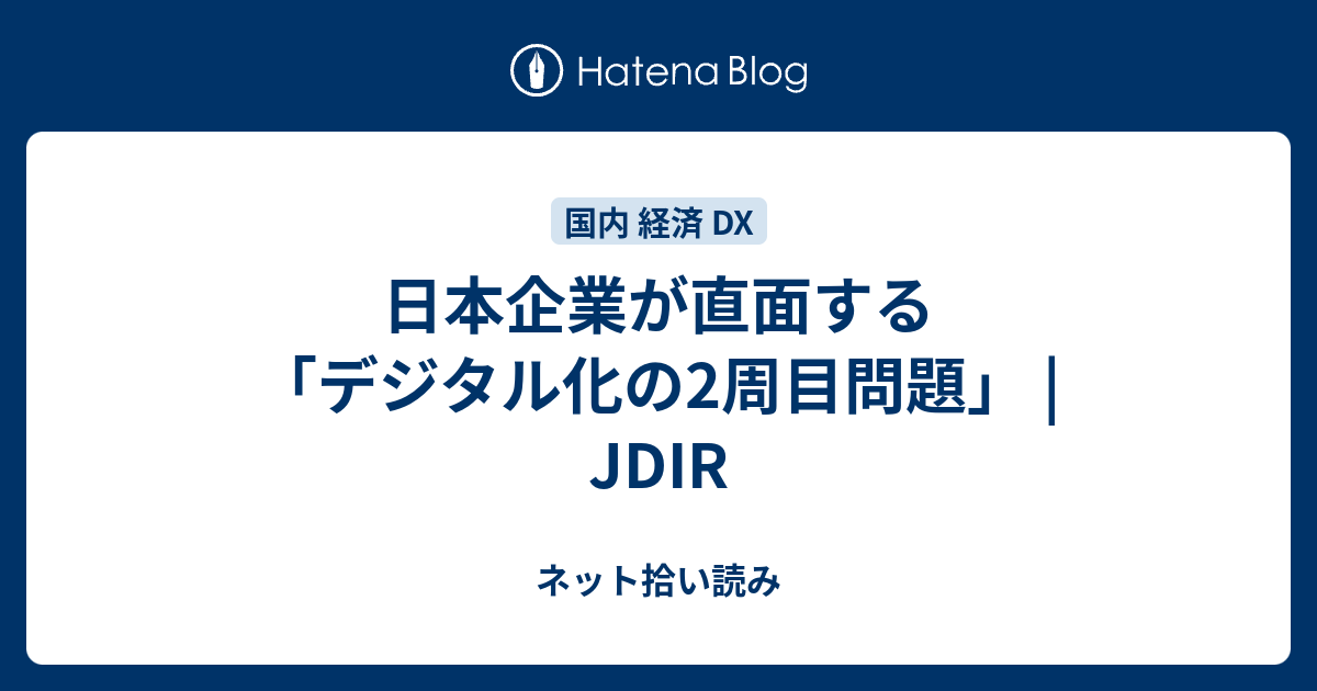 日本企業が直面する「デジタル化の2周目問題」 | JDIR - ネット拾い読み