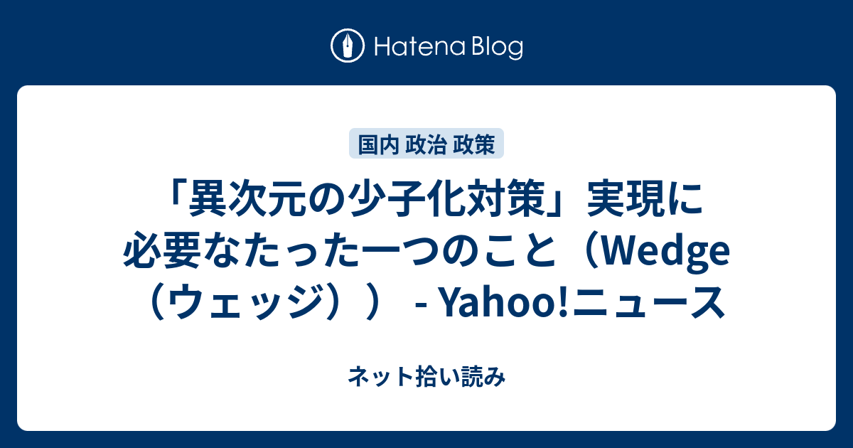 「異次元の少子化対策」実現に必要なたった一つのこと（Wedge（ウェッジ）） - Yahoo!ニュース - ネット拾い読み