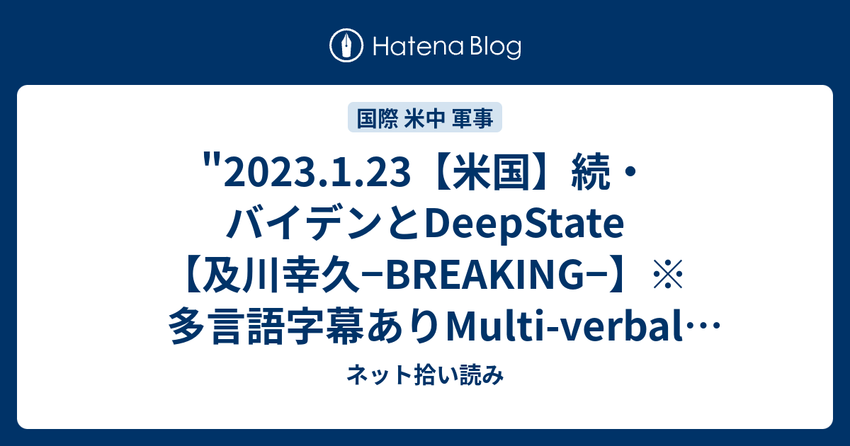 "2023.1.23【米国】続・バイデンとDeepState【及川幸久−BREAKING−】※多言語字幕ありMulti-verbal subtitles※" を YouTube で見る ...