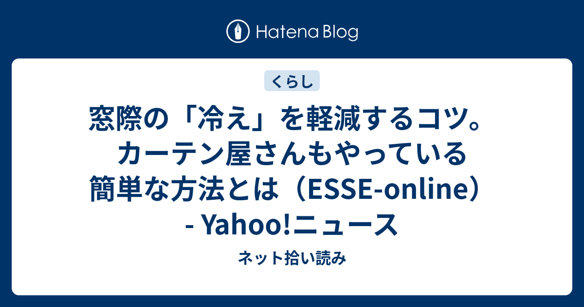 窓際の「冷え」を軽減するコツ。カーテン屋さんもやっている簡単な方法とは（ESSE-online） - Yahoo!ニュース - ネット拾い読み