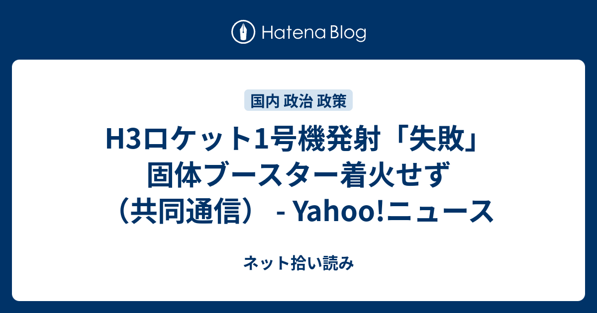 H3ロケット1号機発射「失敗」 固体ブースター着火せず（共同通信） - Yahoo!ニュース - ネット拾い読み