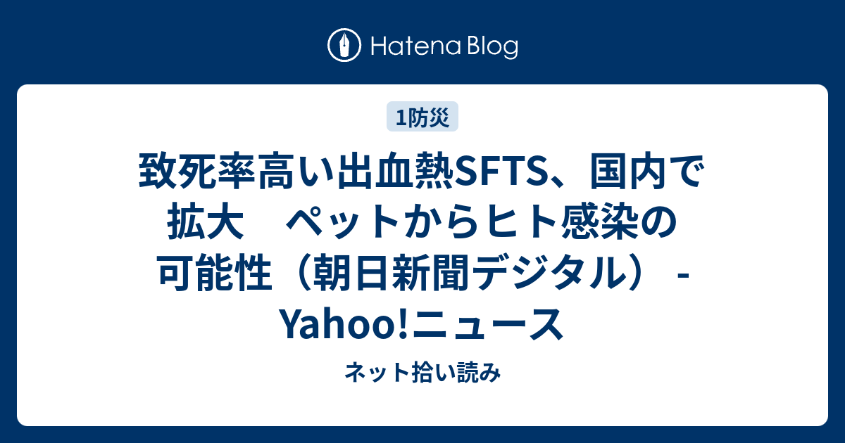 致死率高い出血熱SFTS、国内で拡大 ペットからヒト感染の可能性（朝日新聞デジタル） - Yahoo!ニュース - ネット拾い読み