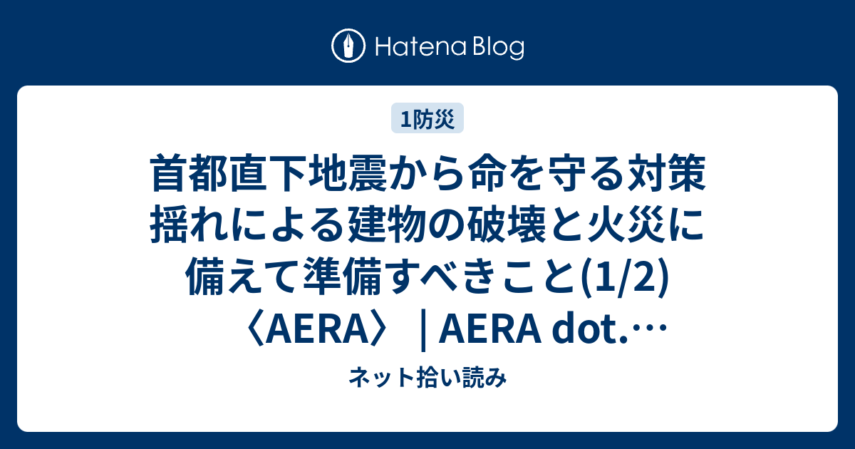 首都直下地震から命を守る対策 揺れによる建物の破壊と火災に備えて準備すべきこと(1/2)〈AERA〉 | AERA dot. (アエラドット) - ネット拾い読み