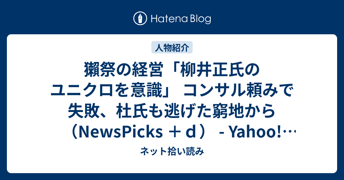 獺祭の経営「柳井正氏のユニクロを意識」 コンサル頼みで失敗、杜氏も逃げた窮地から（NewsPicks ＋d） - Yahoo!ニュース - ネット拾い読み