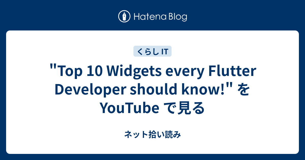 "Top 10 Widgets every Flutter Developer should know!" を YouTube で見る - ネット拾い読み