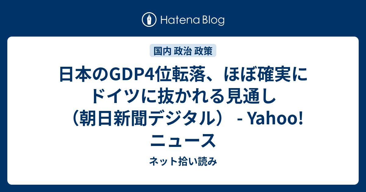 日本のGDP4位転落、ほぼ確実に ドイツに抜かれる見通し（朝日新聞デジタル） - Yahoo!ニュース - ネット拾い読み