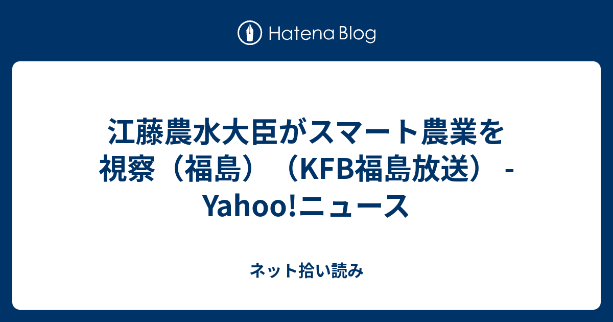 江藤農水大臣がスマート農業を視察（福島）（KFB福島放送） - Yahoo!ニュース - ネット拾い読み