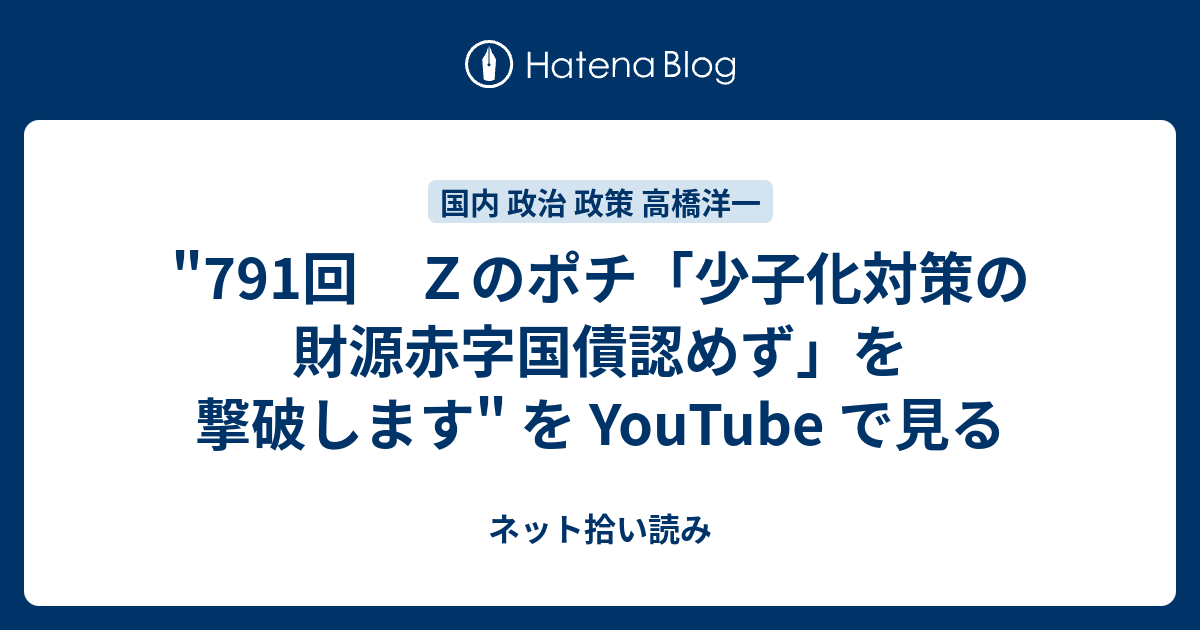 "791回 Zのポチ「少子化対策の財源赤字国債認めず」を撃破します" を YouTube で見る - ネット拾い読み