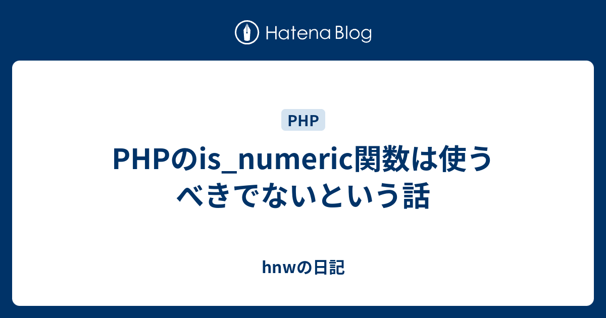 PHPのis_numeric関数は使うべきでないという話 - hnwの日記