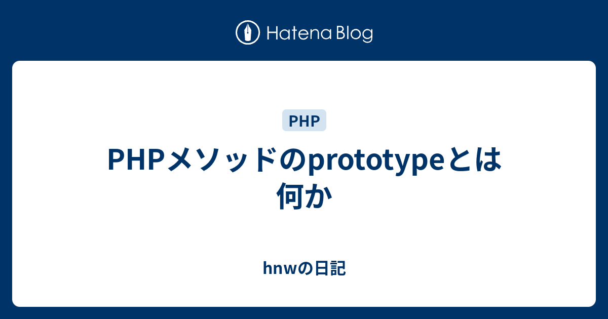 PHPメソッドのprototypeとは何か - hnwの日記