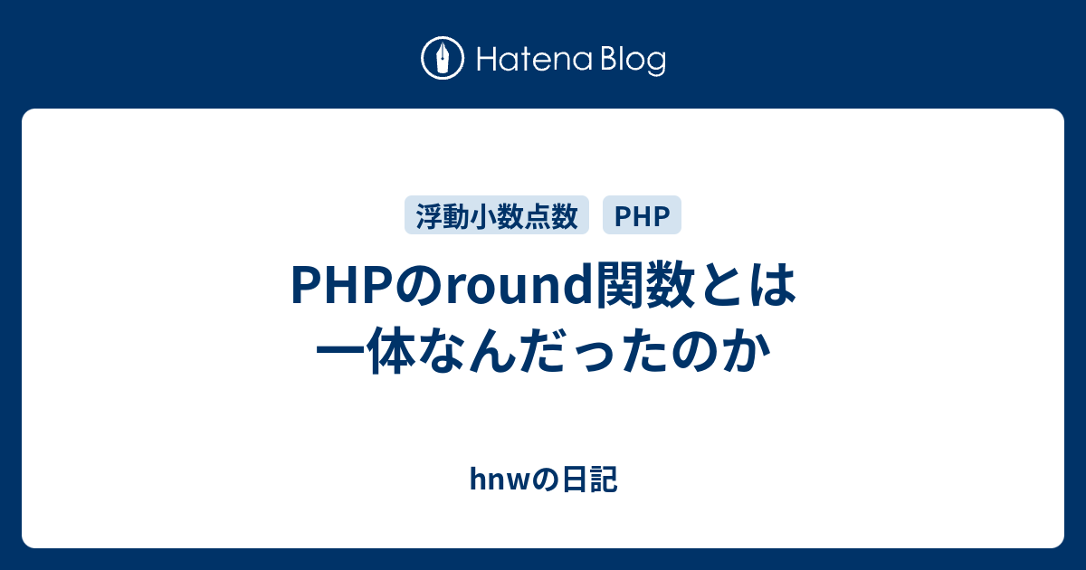 PHPのround関数とは一体なんだったのか - hnwの日記