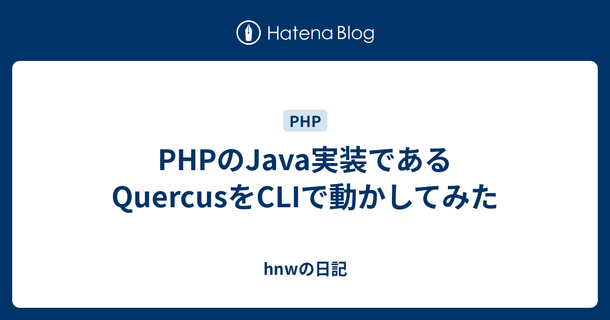 PHPのJava実装であるQuercusをCLIで動かしてみた - hnwの日記