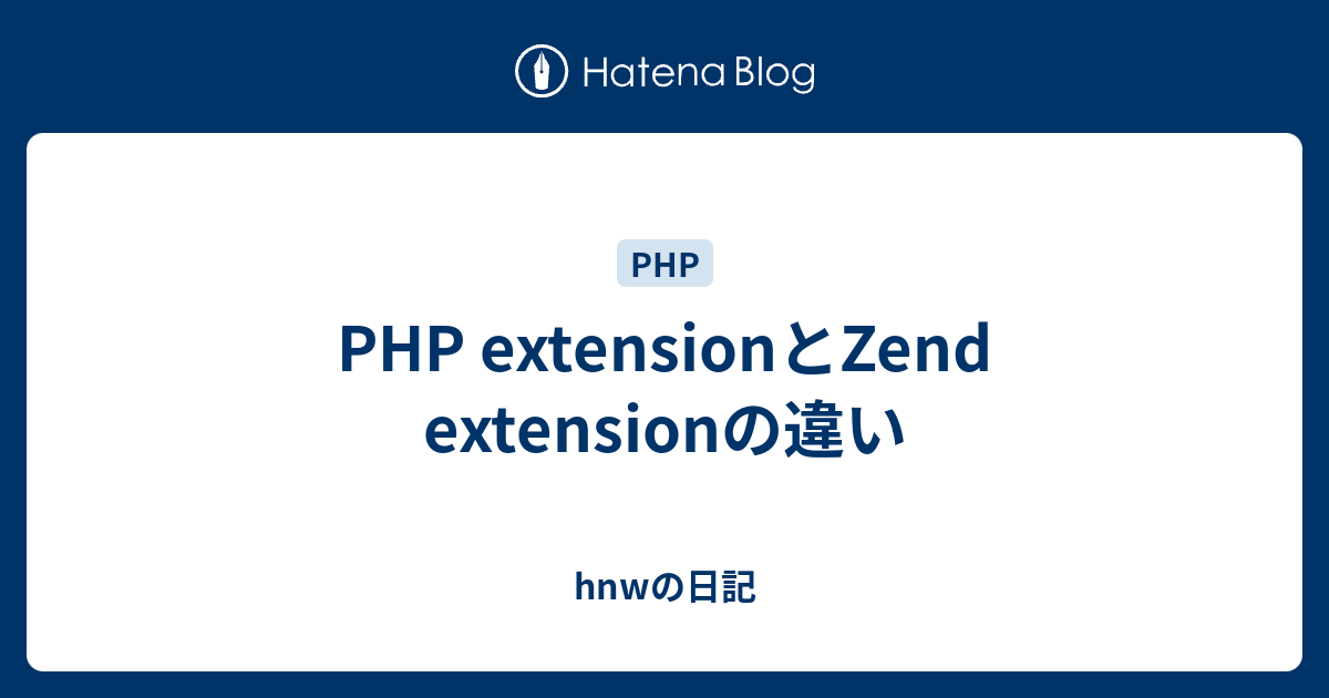 PHP extensionとZend extensionの違い - hnwの日記