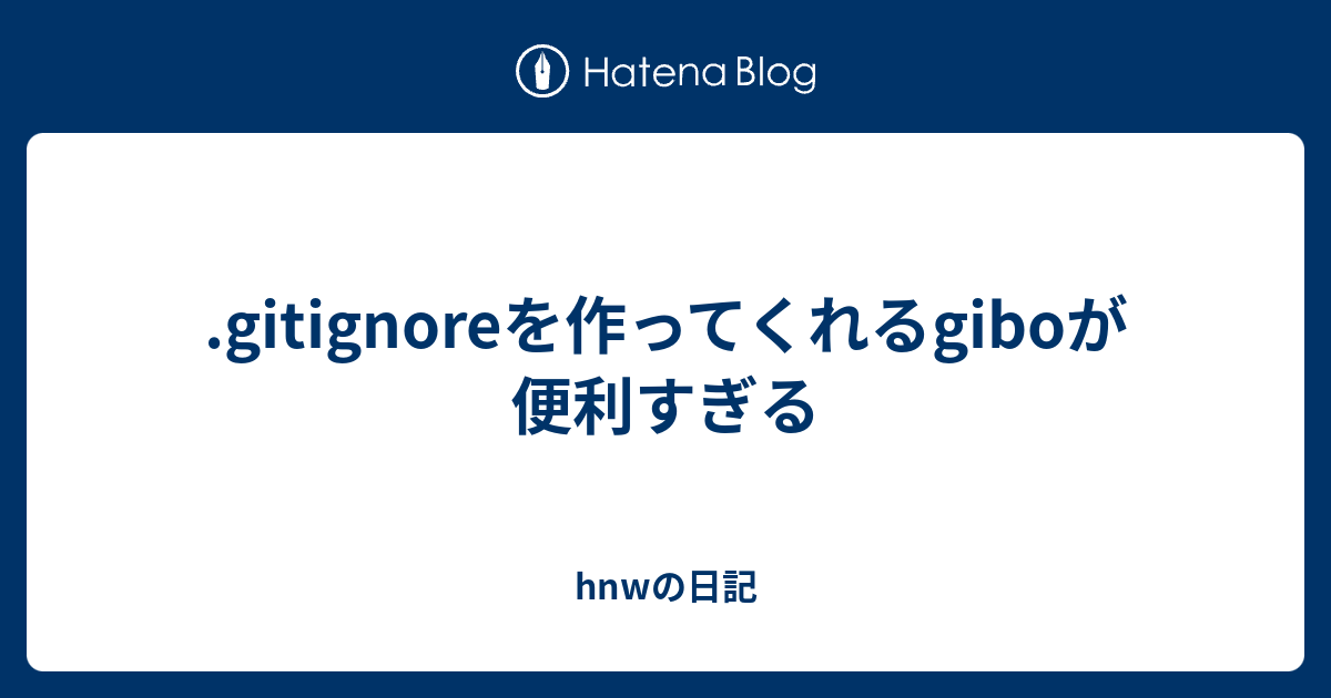 .gitignoreを作ってくれるgiboが便利すぎる - hnwの日記