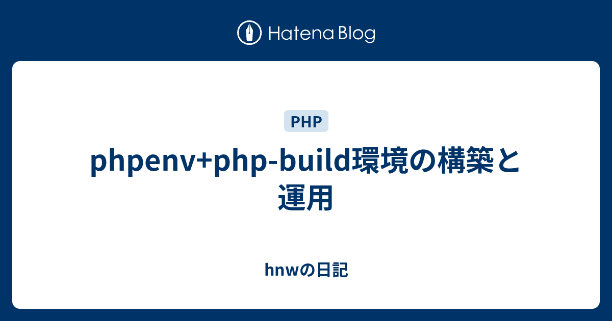 phpenv+php-build環境の構築と運用 - hnwの日記