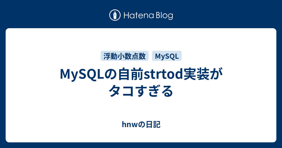 MySQLの自前strtod実装がタコすぎる - hnwの日記