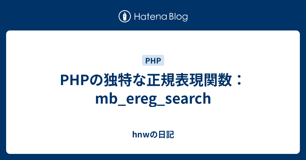 PHPの独特な正規表現関数：mb_ereg_search - hnwの日記