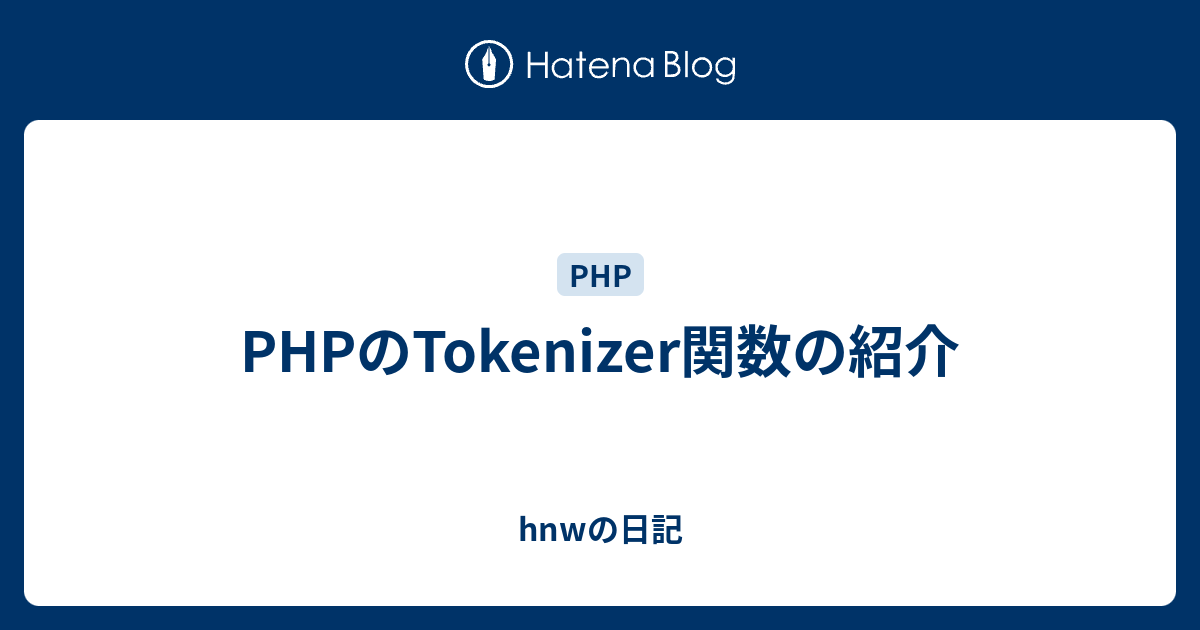 PHPのTokenizer関数の紹介 - hnwの日記