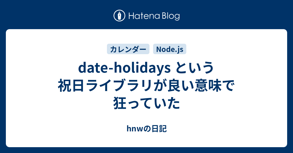 date-holidays という祝日ライブラリが良い意味で狂っていた - hnwの日記