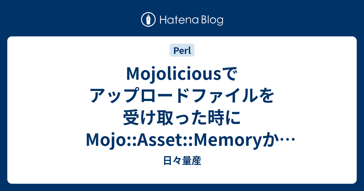 Mojoliciousでアップロードファイルを受け取った時にMojo::Asset::MemoryかMojo::Asset::Fileか判別する - 日々量産