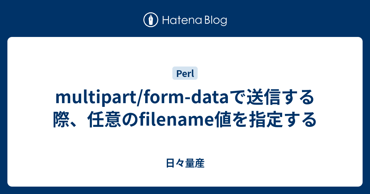 multipart/form-dataで送信する際、任意のfilename値を指定する - 日々量産