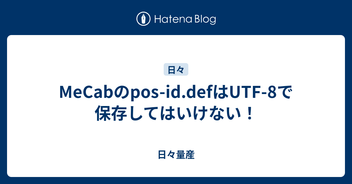 MeCabのpos-id.defはUTF-8で保存してはいけない！ - 日々量産