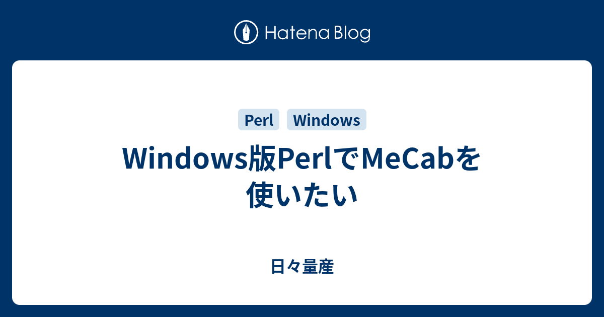 Windows版PerlでMeCabを使いたい - 日々量産