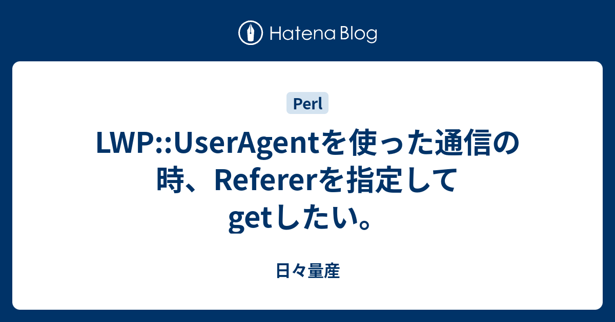 LWP::UserAgentを使った通信の時、Refererを指定してgetしたい。 - 日々量産