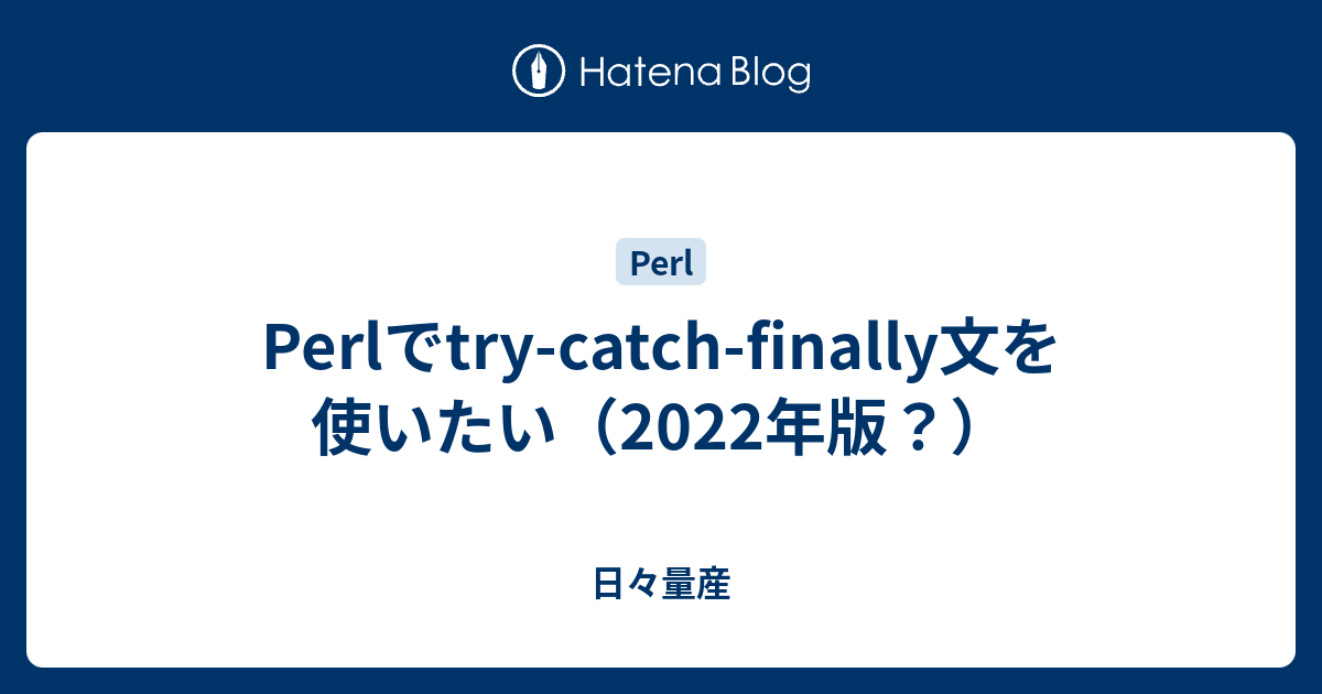 Perlでtry-catch-finally文を使いたい（2022年版？） - 日々量産