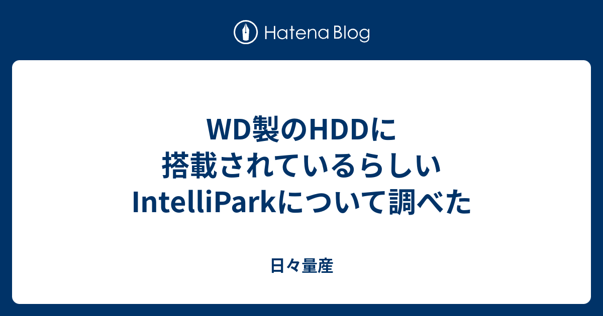 WD製のHDDに搭載されているらしいIntelliParkについて調べた - 日々量産