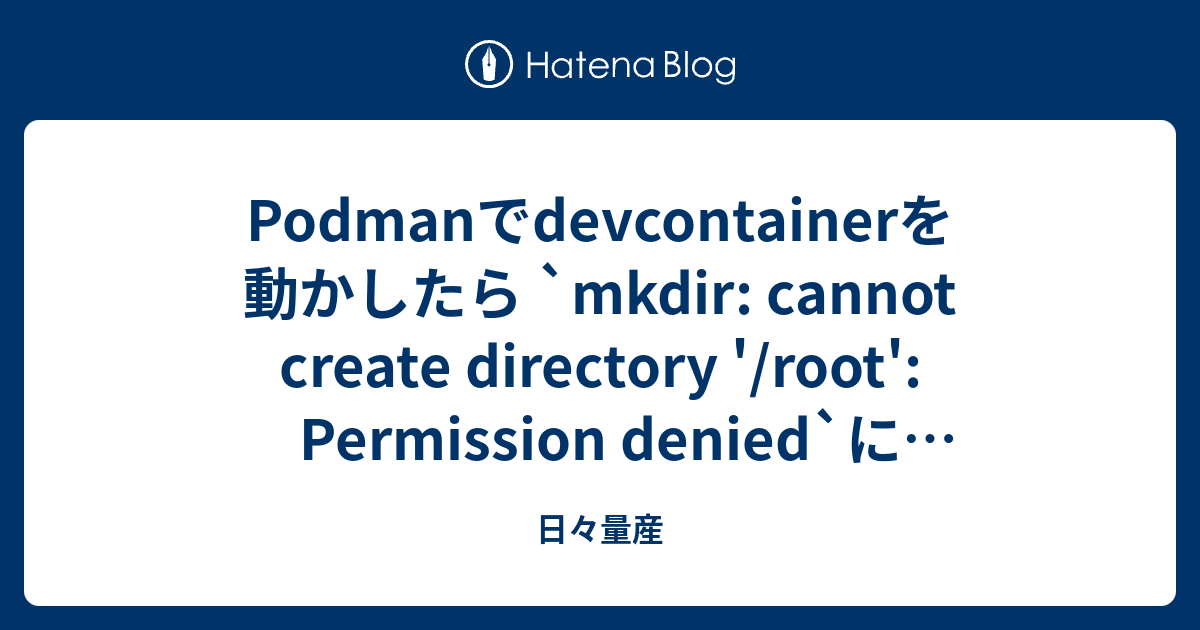Podmanでdevcontainerを動かしたら `mkdir: cannot create directory '/root': Permission denied`になったので対処した ...