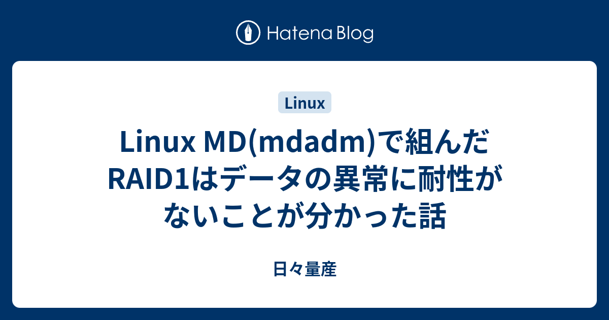 Linux MD(mdadm)で組んだRAID1はデータの異常に耐性がないことが分かった話 - 日々量産
