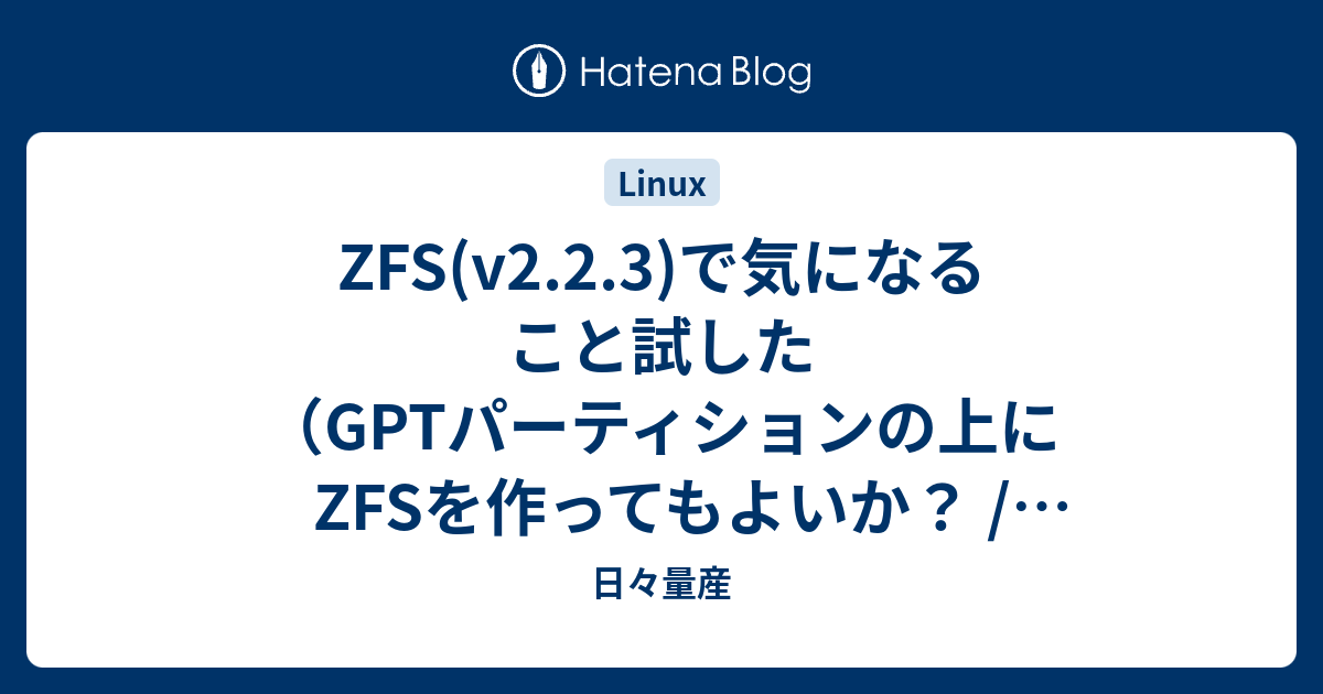 ZFS(v2.2.3)で気になること試した（GPTパーティションの上にZFSを作ってもよいか？ / 圧縮時のCPU使用率と性能（mirror vdev vs RAID-Z2）） - 日々量産