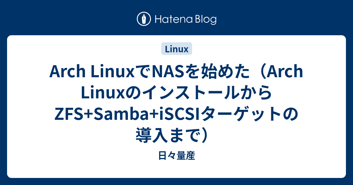 Arch LinuxでNASを始めた（Arch LinuxのインストールからZFS+Samba+iSCSIターゲットの導入まで） - 日々量産