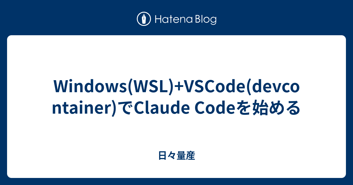 Windows(WSL)+VSCode(devcontainer)でClaude Codeを始める - 日々量産