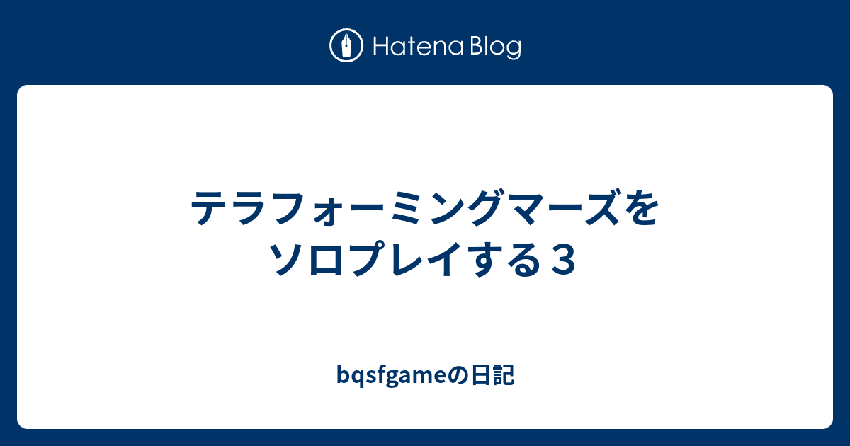 テラフォーミングマーズをソロプレイする3 - bqsfgameの日記