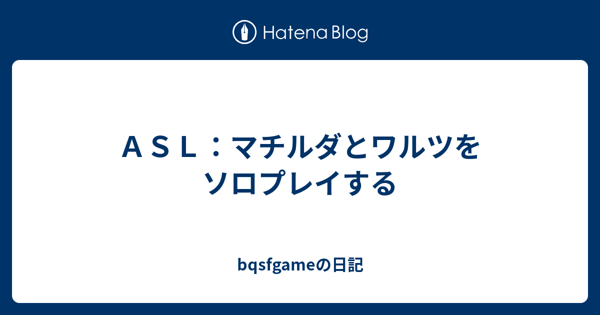 ASL：マチルダとワルツをソロプレイする - bqsfgameの日記