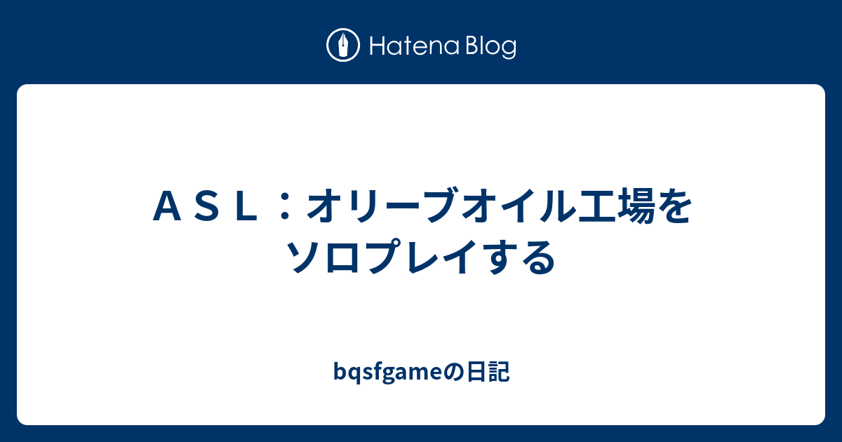 ASL：オリーブオイル工場をソロプレイする - bqsfgameの日記
